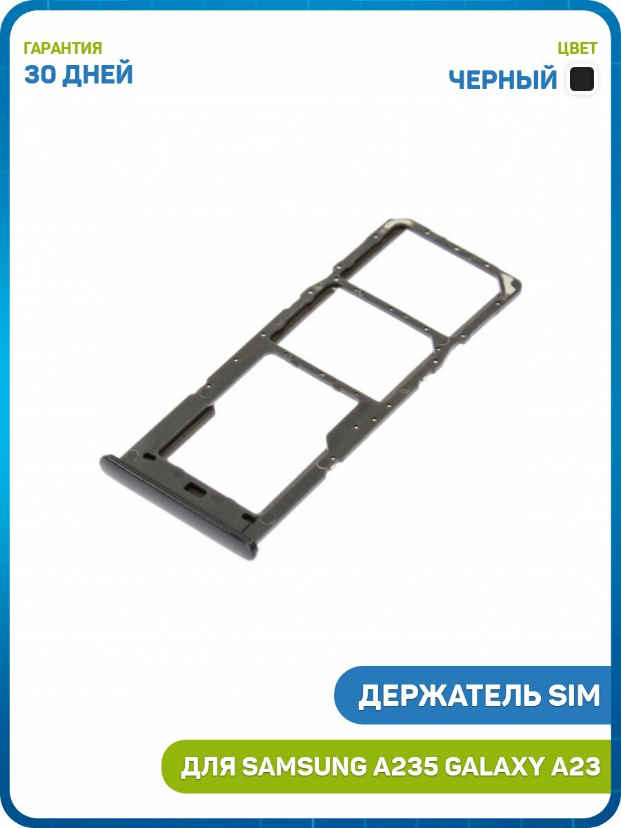 Держатель сим карты (SIM) для Samsung A235 Galaxy A23, черный