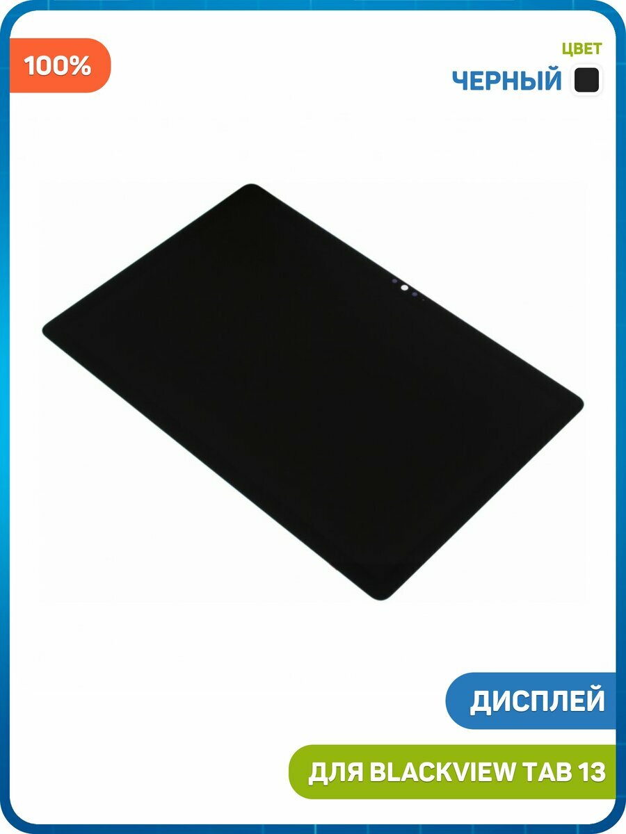 Дисплей для Blackview Tab 13 (в сборе с тачскрином) черный, 100%