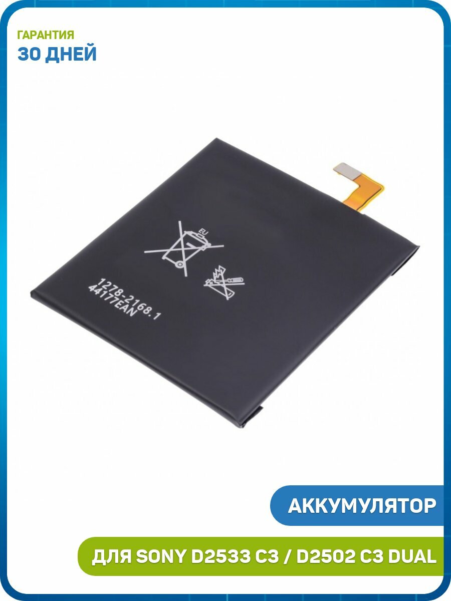 Аккумулятор для Sony D2533 Xperia C3 / D2502 Xperia C3 Dual (LIS1546ERPC)