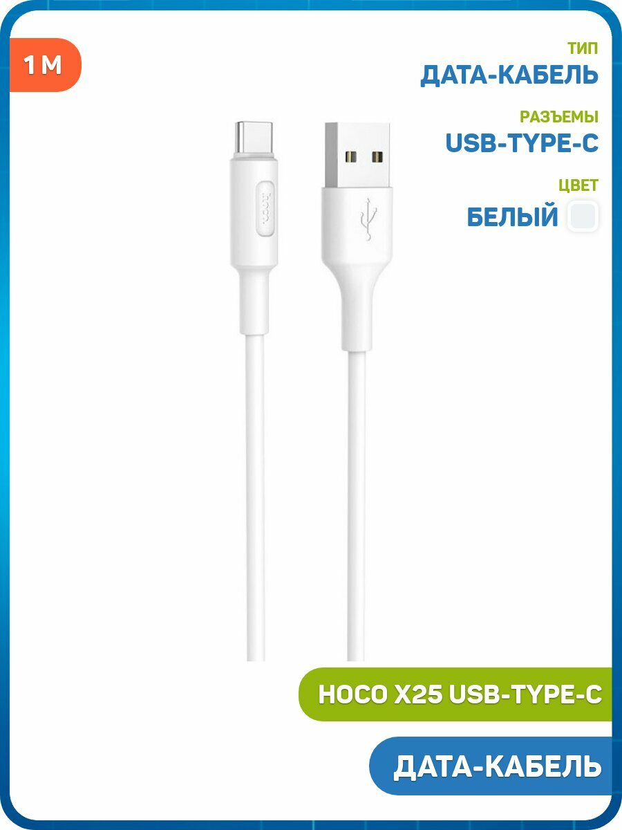 Дата-кабель Hoco X25 USB-Type-C, 1 м, белый