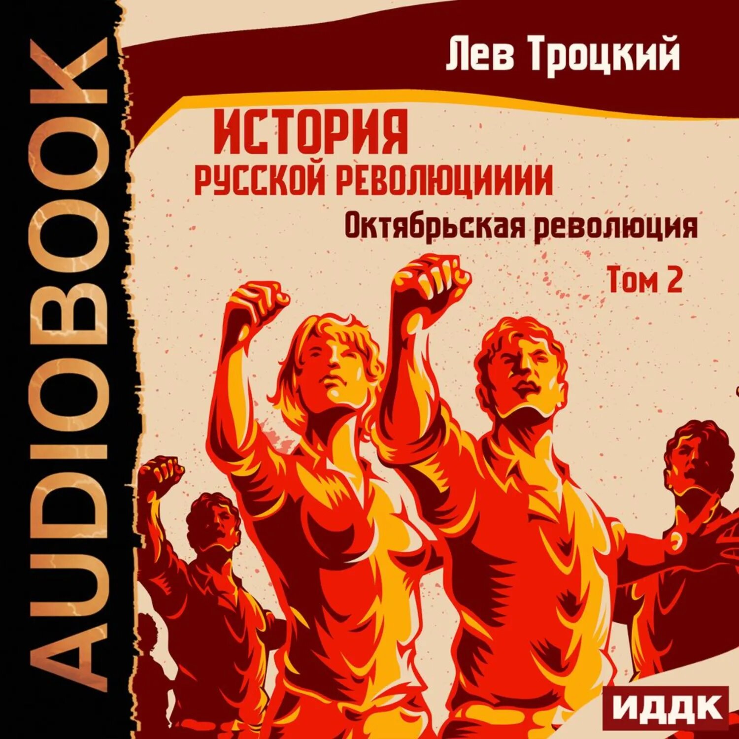 История русской революции. Том 2. Октябрьская революция [Аудиокнига]