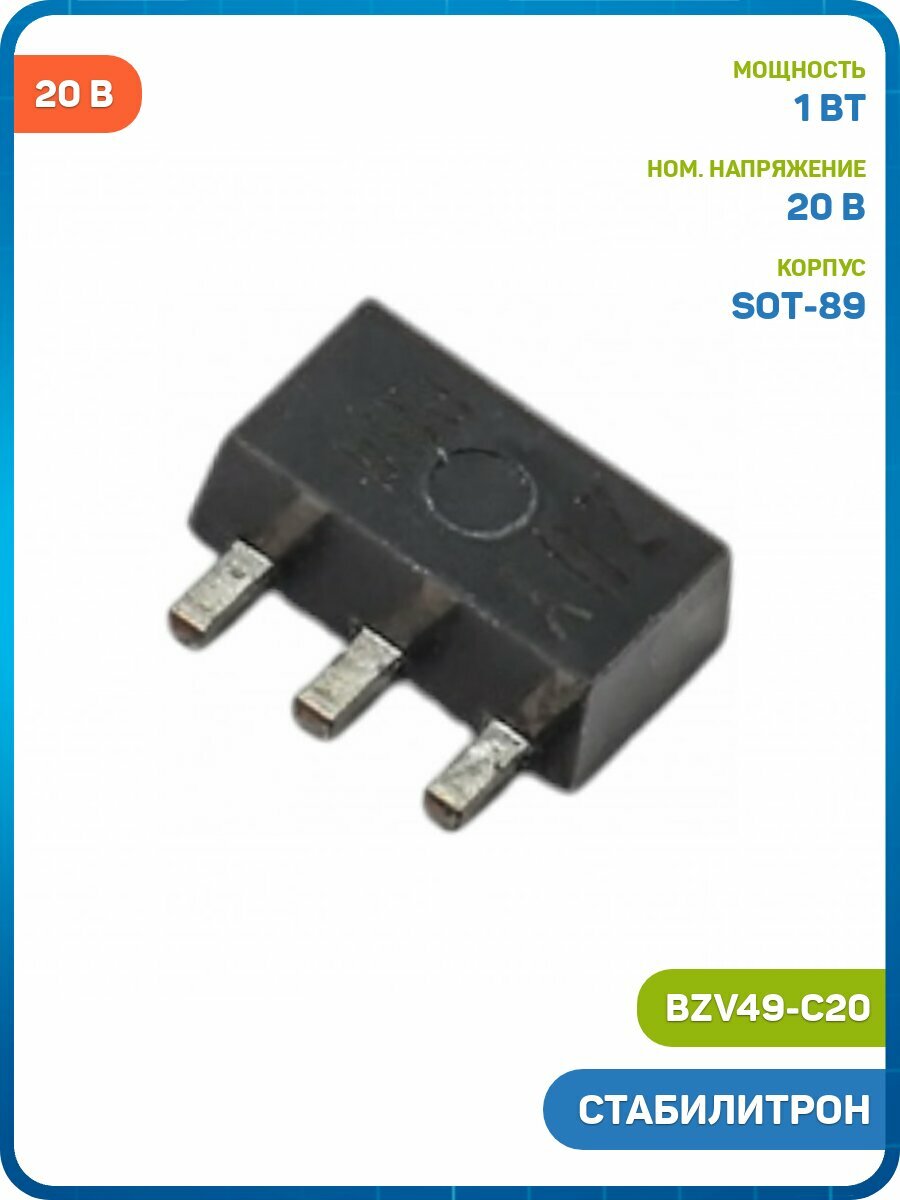 Стабилитрон Nexperia 20 В/1 Вт (BZV49-C20 (SOT-89)/20Y)