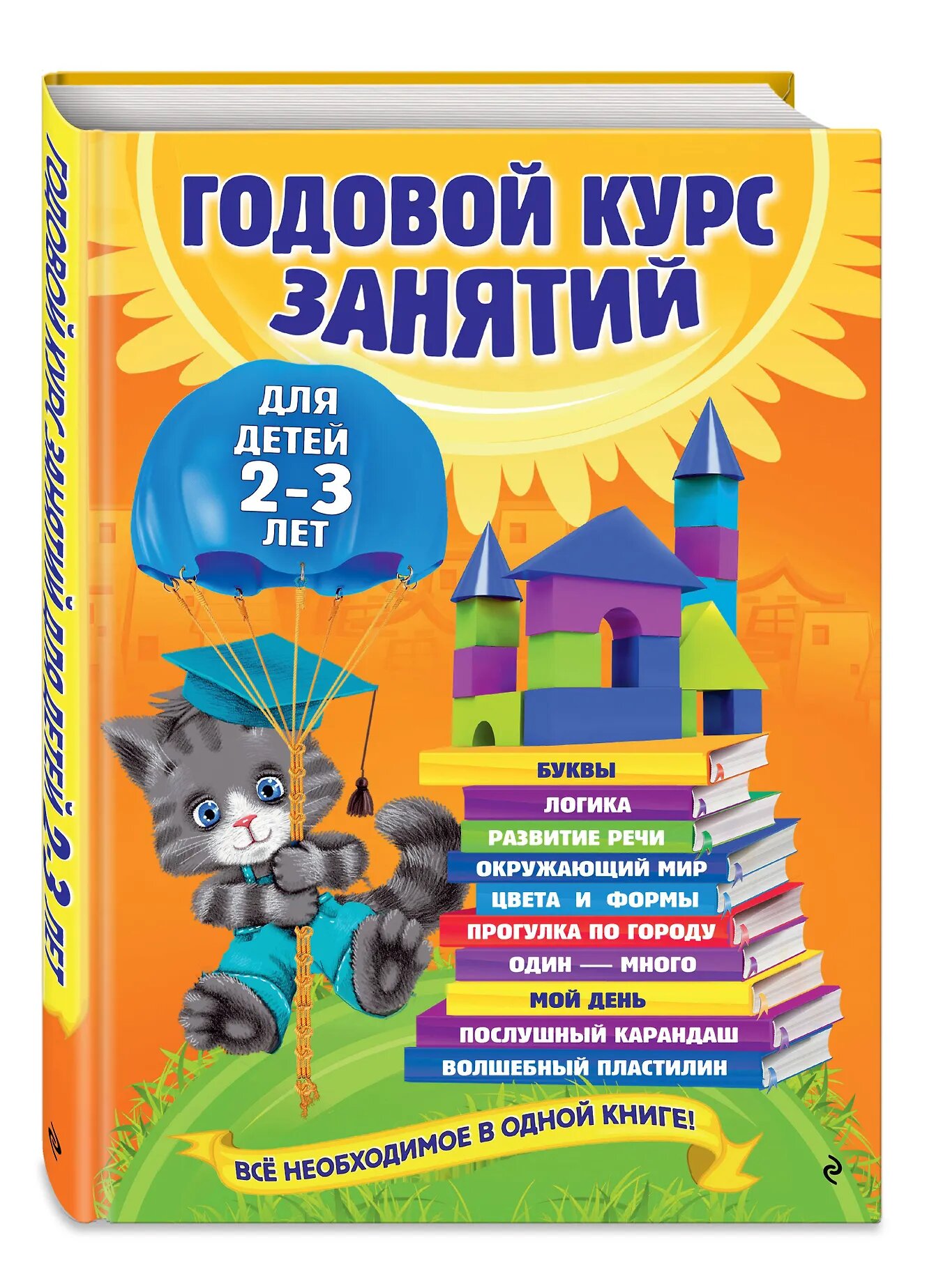 Гурская О. С. / Годовой курс занятий. Для детей 2-3 лет (мягкий переплет)