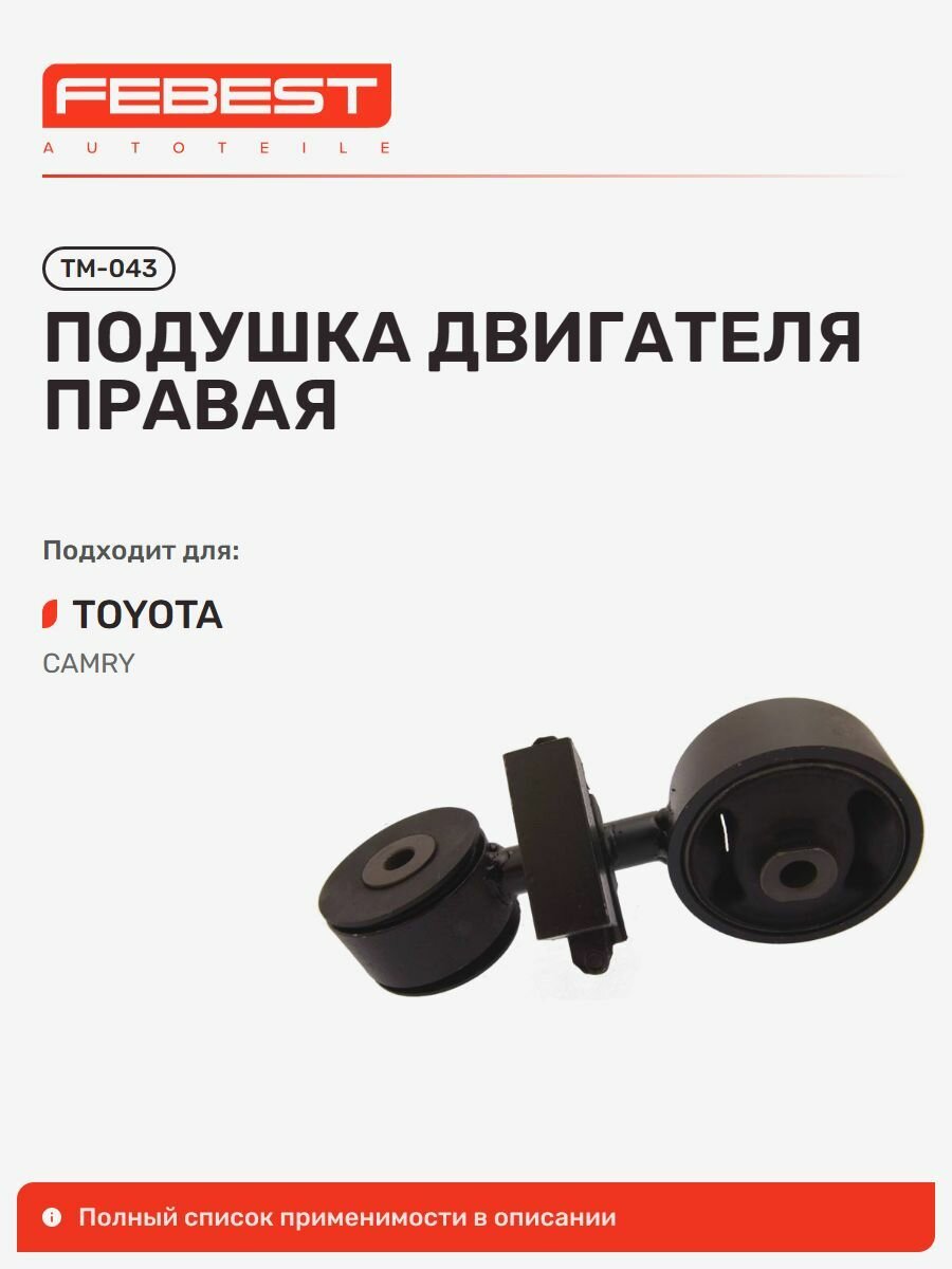 Подушка двигателя Toyota Тойота Camry Камри, Daihatsu Дайхатсу Altis TM-043 FEBEST