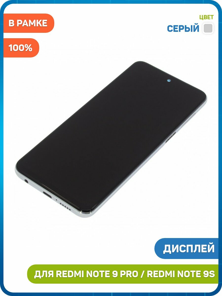 Дисплей для Xiaomi Redmi Note 9S / Redmi Note 9 Pro (в сборе с тачскрином) в рамке, серый, 100%