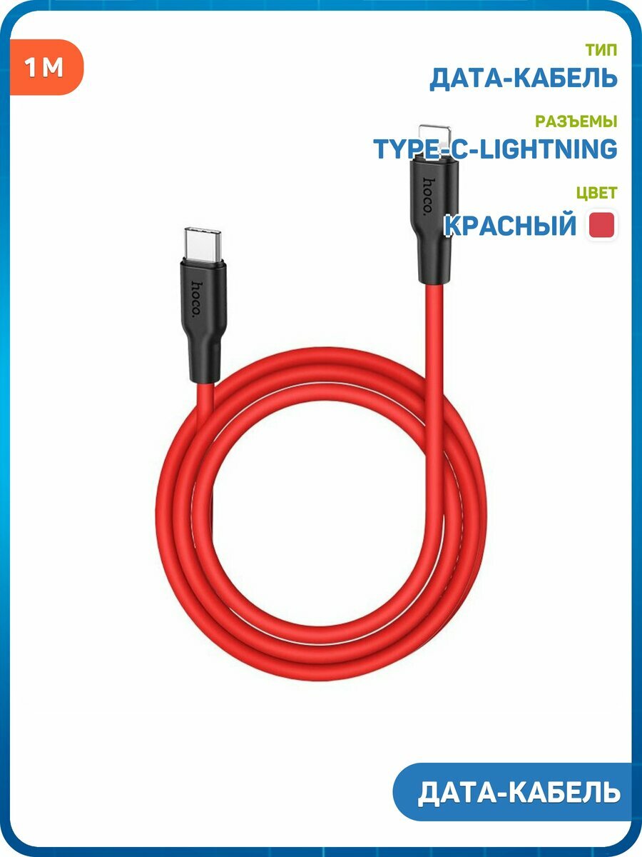 Дата-кабель Hoco X21 Plus Type-C-Lightning (высокопрочный / силикон / 3 А) 1 м, красный
