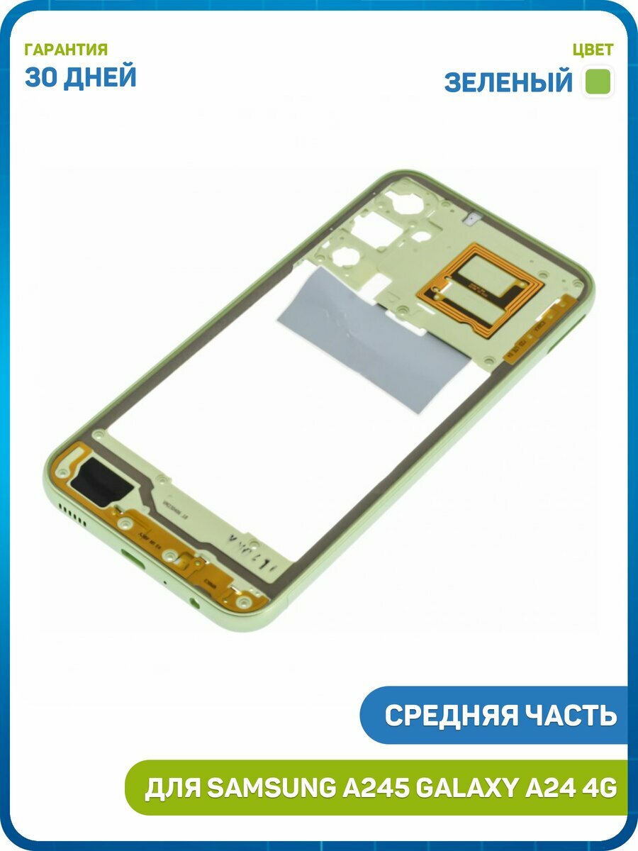 Средняя часть корпуса для Samsung A245 Galaxy A24 4G, зеленый