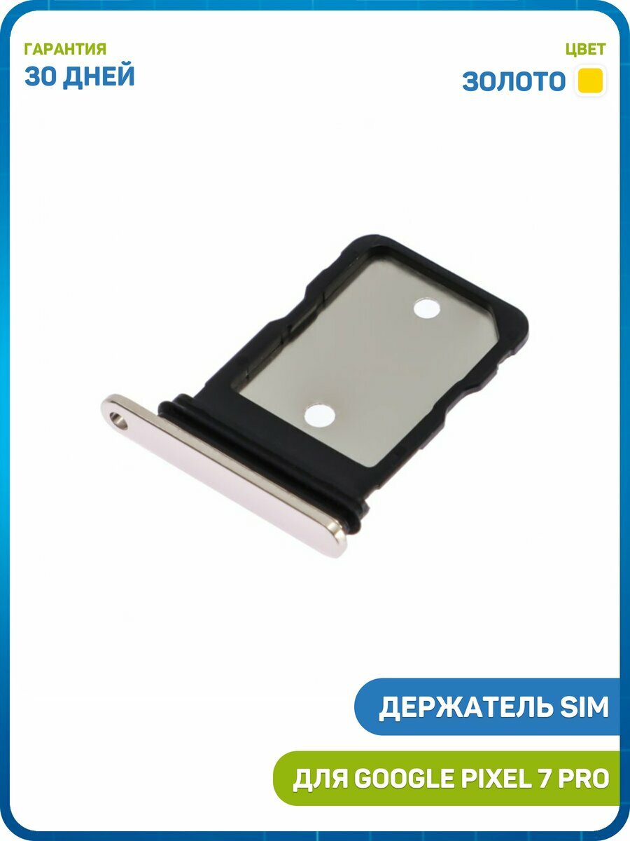 Держатель сим карты (SIM) для Google Pixel 7 Pro, золото