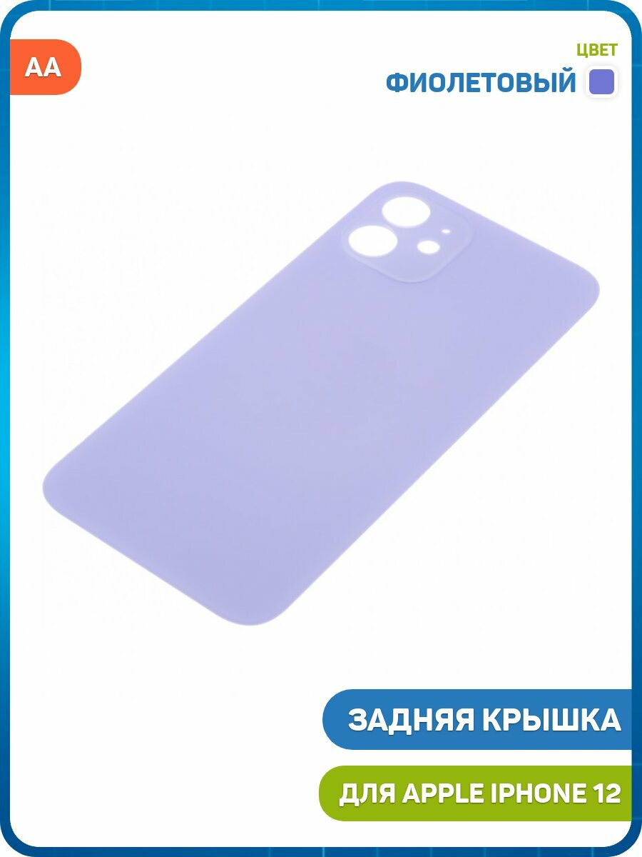 Задняя крышка для Apple iPhone 12 (с широким отверстием) фиолетовый, AA