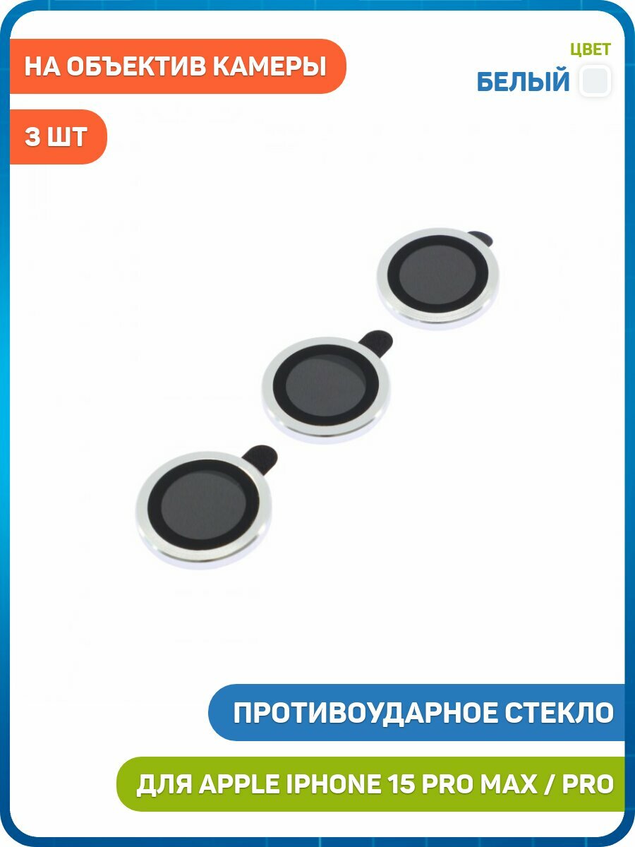 Противоударное стекло для Apple iPhone 15 Pro / iPhone 15 Pro Max (комплект 3 шт.) (на объектив задней камеры) белый