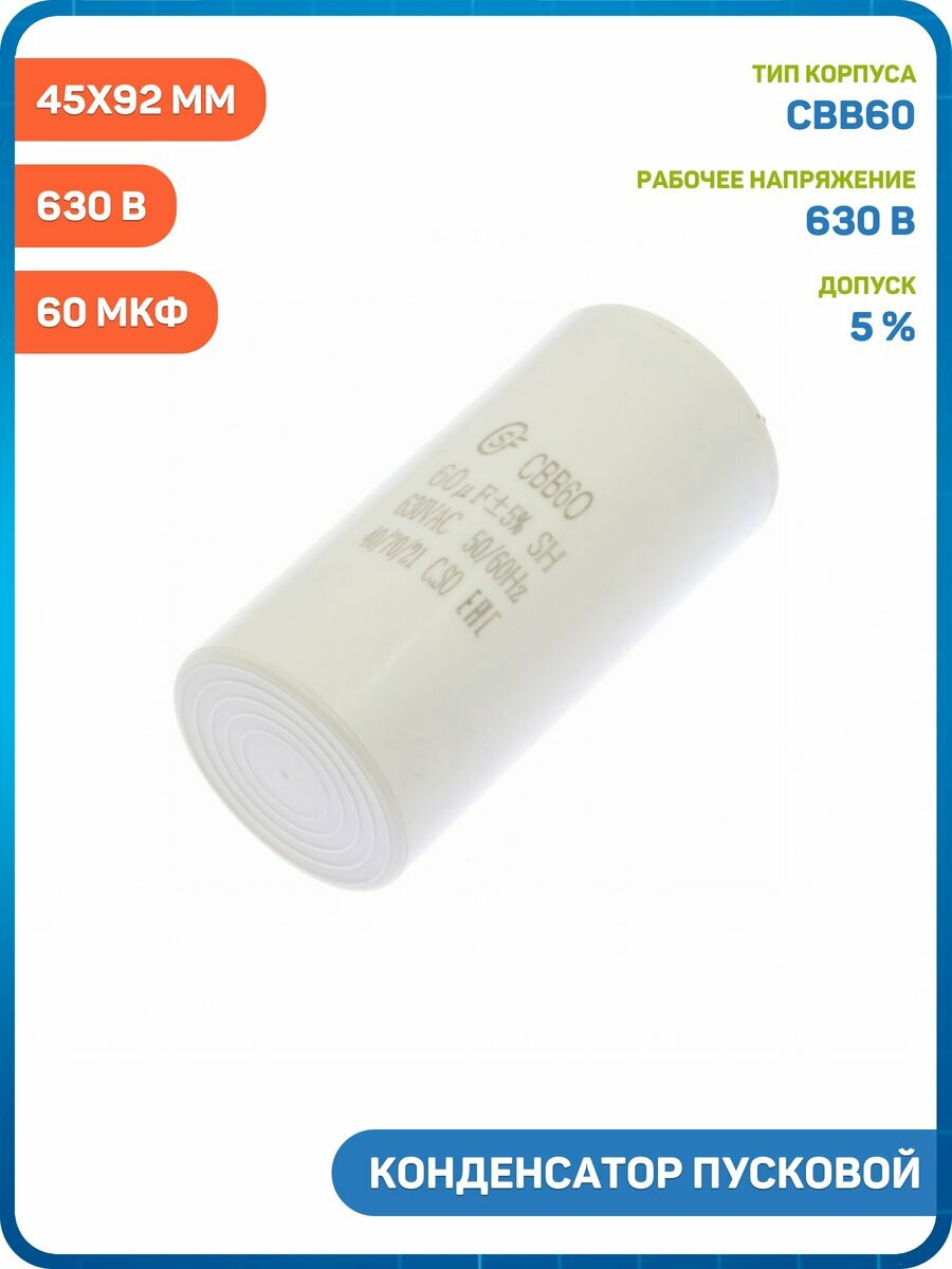 Конденсатор Saifu пусковой 60 мкФ/630 В (45x92 мм) (CBB60)
