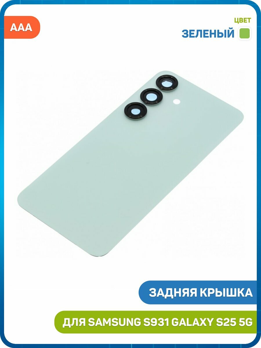 Задняя крышка для Samsung S931 Galaxy S25 5G, зеленый, AAA