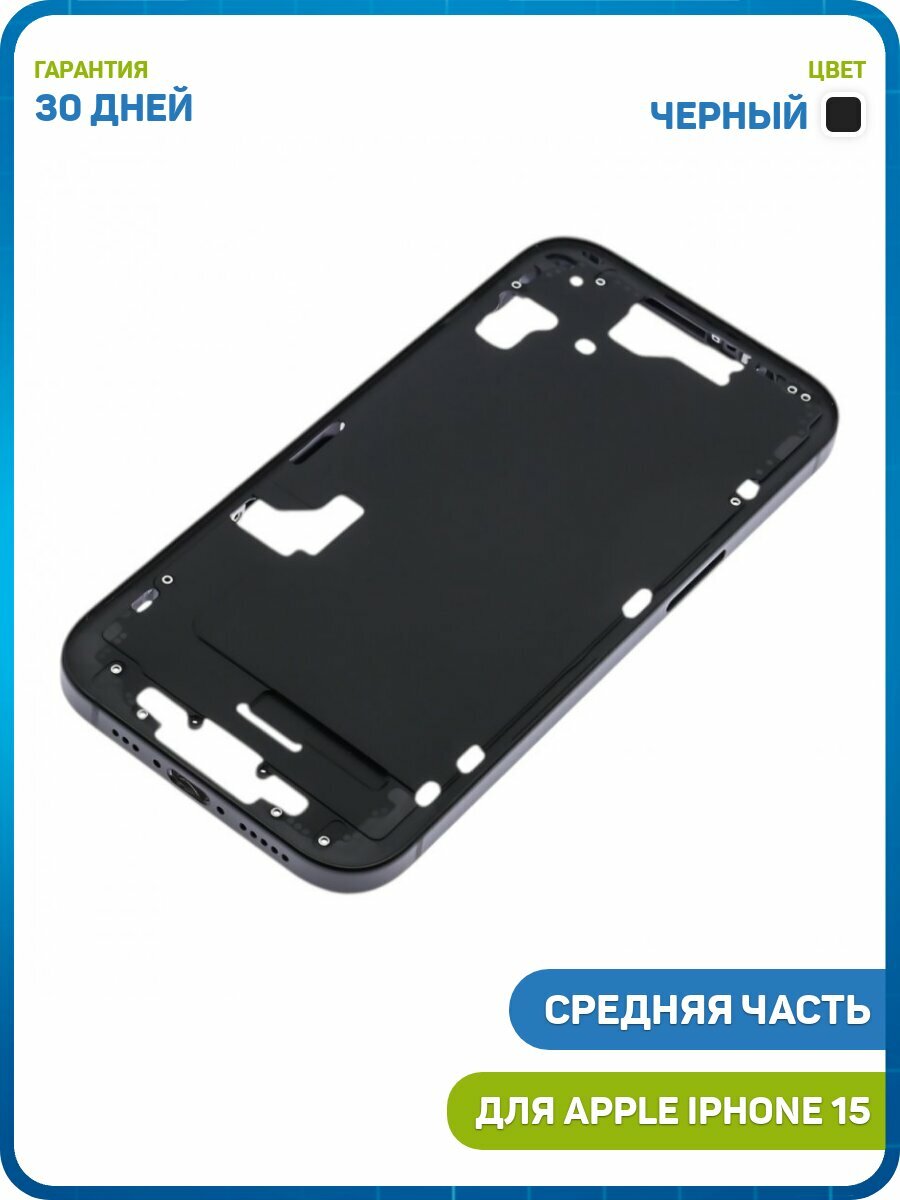 Средняя часть корпуса для Apple iPhone 15, черный