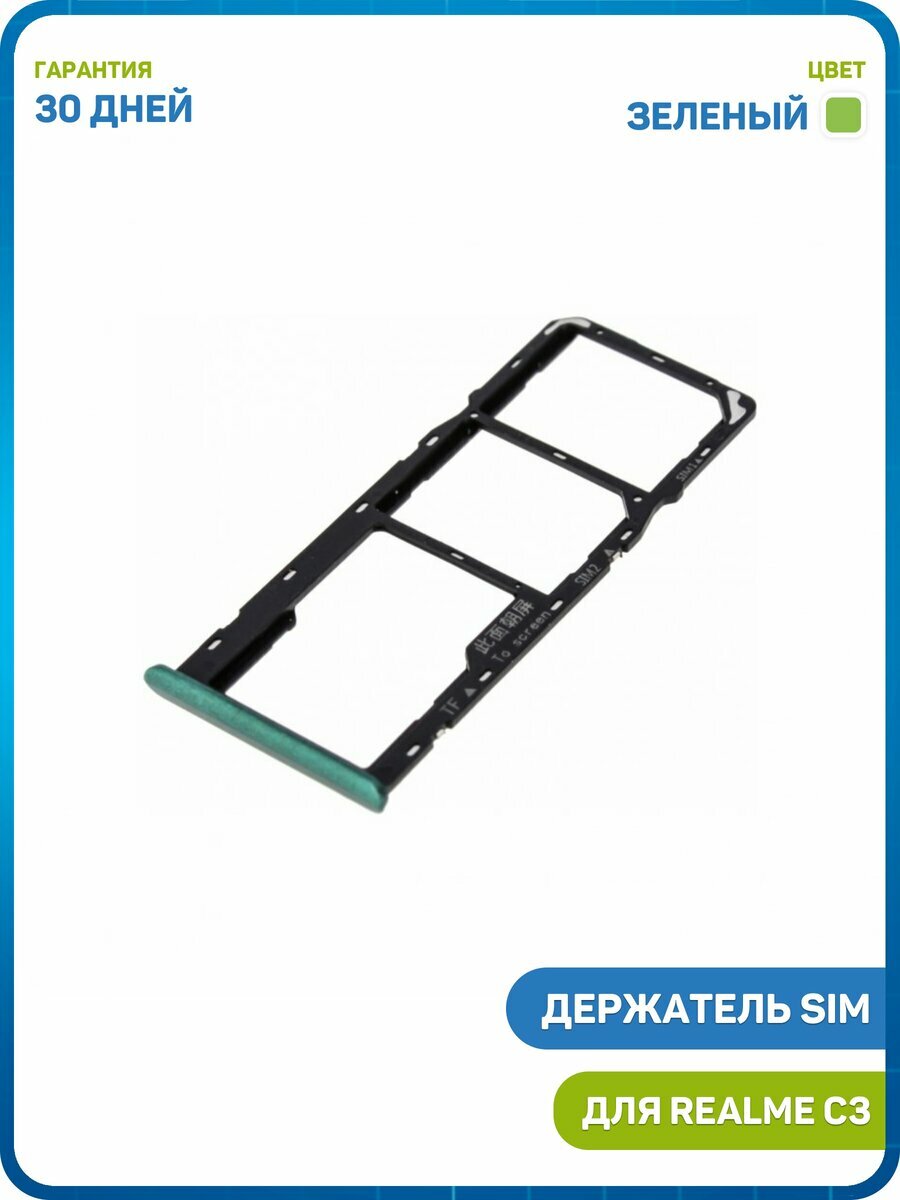 Держатель сим карты (SIM) для Realme C3, зеленый