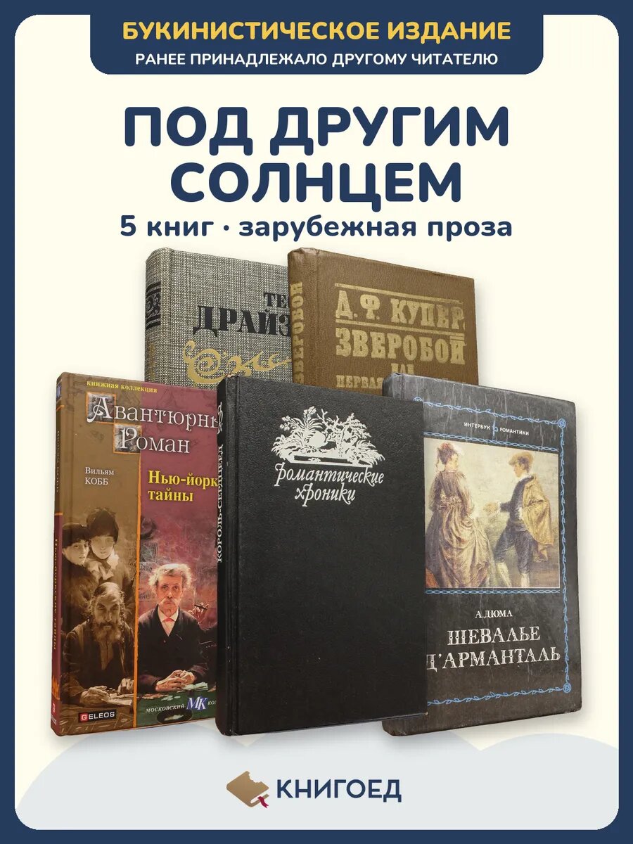 Драйзер Теодор и др. — комплект 5 книг (классическая проза, букинистика)