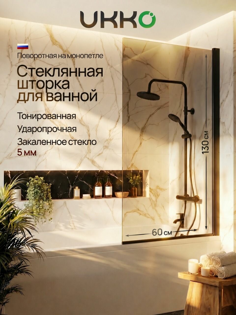 Стеклянная душевая шторка 60 см поворотная, черный профиль, тонированное стекло модель UKKO