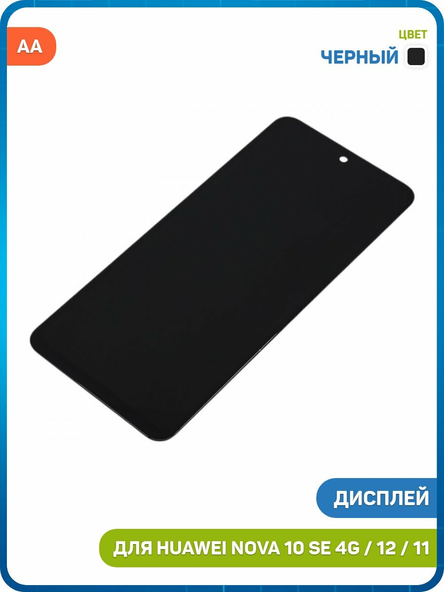 Дисплей для Huawei Nova 10 SE / 11 SE / 12 SE (в сборе с тачскрином) черный, AA