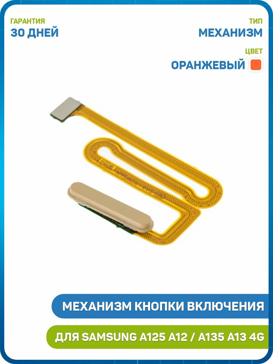 Кнопка (механизм) включения для Samsung A125 Galaxy A12 / A127 Galaxy A12 Nacho / M127 Galaxy M12 и др, оранжевый