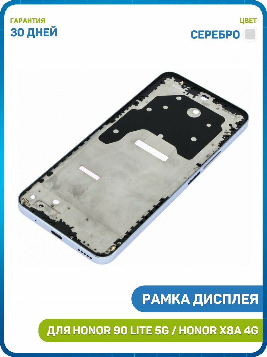 Рамка дисплея для Honor X8a 4G / 90 Lite 5G (в сборе) серебро