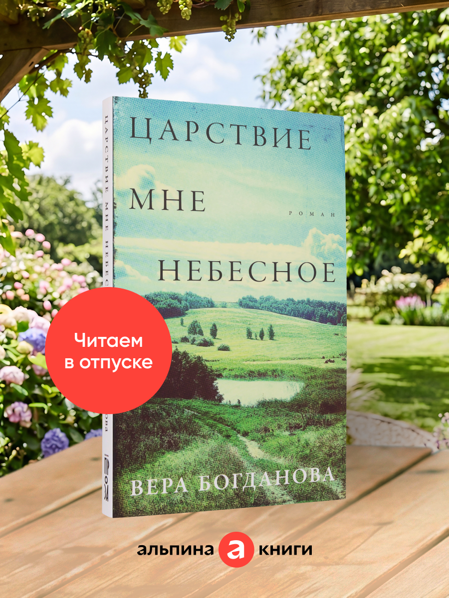 Книга "Царствие мне небесное"/ Альпина. Проза | Богданова Вера