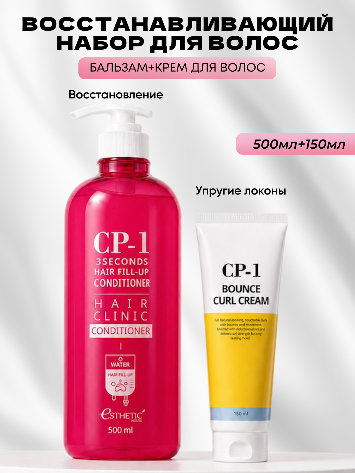 ESTHETIC HOUSE Набор бальзам для волос Восстановление CP-1 3Seconds Hair Fill-Up 500мл и ухаживающий крем для волос CP-1 Bounce Curl Cream, 150мл