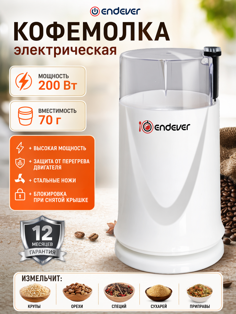 Кофемолка электрическая Endever Costa-1051/ 200 Вт/ на 70 грамм кофе