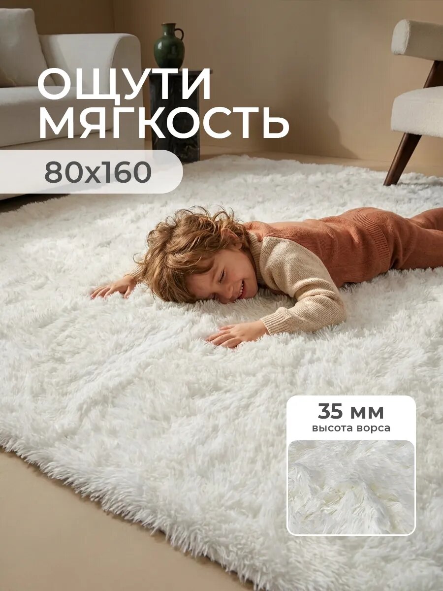 Коврик 80х160 комнатный с длинным ворсом пушистый плюшевый