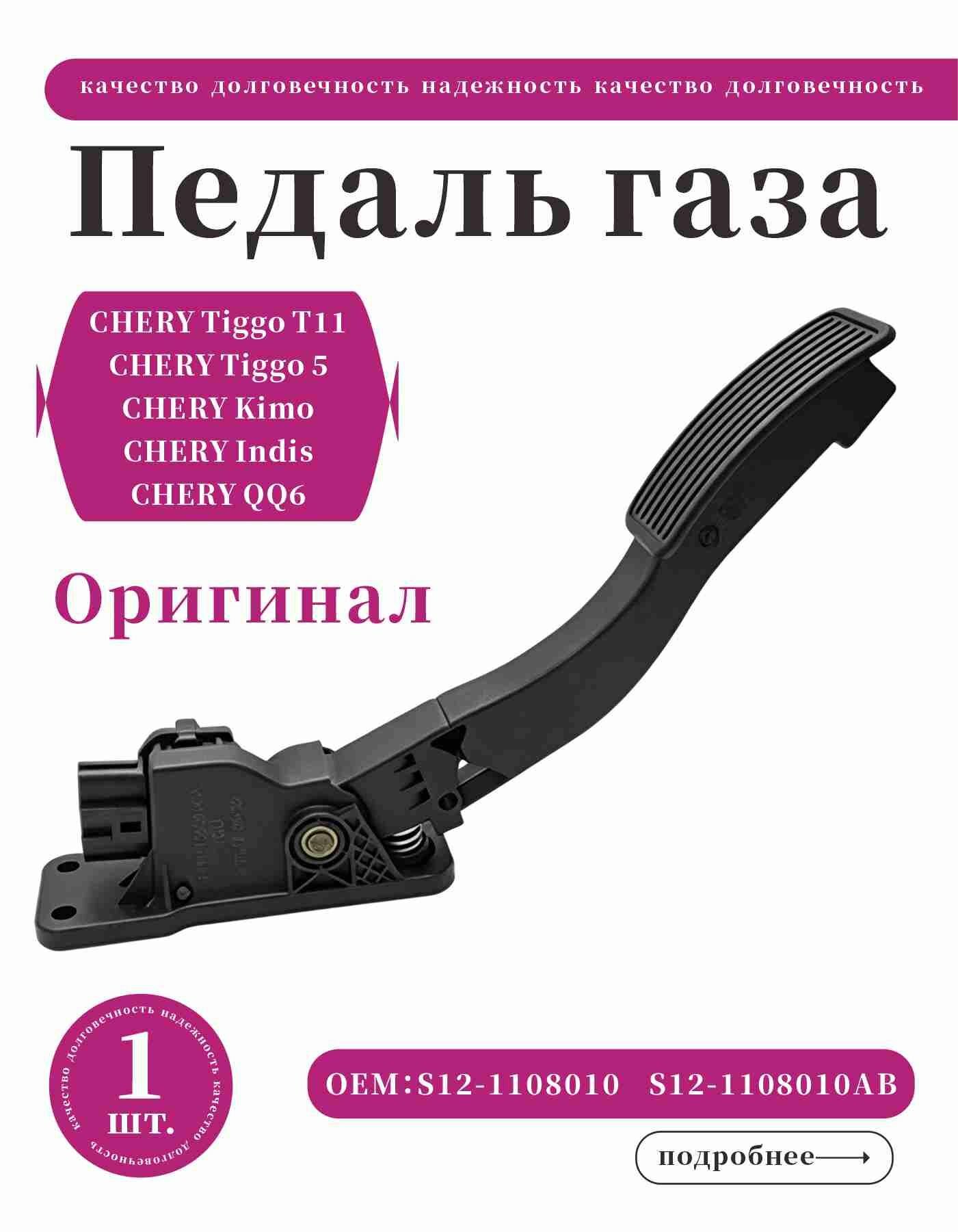 Педаль газа original CHERY Tiggo T11, Tiggo 5, Kimo, Indis, QQ6 66 p№: S12-1108010 / S12-1108010AB