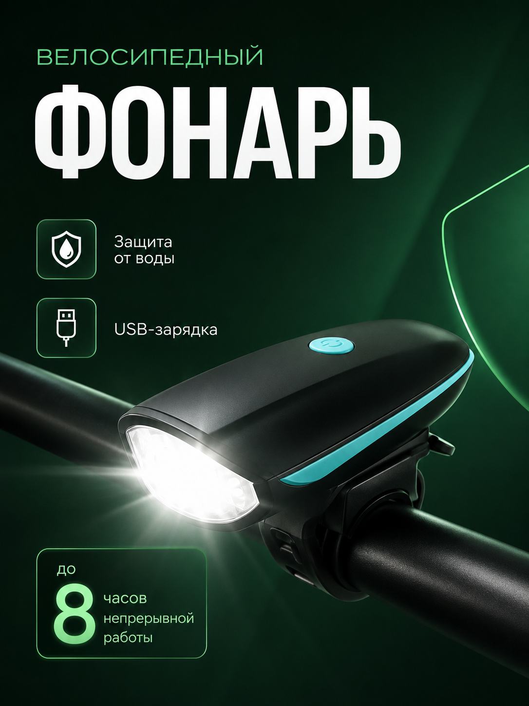 Велосипедный фонарь, Передний фонарь со звуковым сигналом для велосипеда, 3 режима работы, Велофонарь, Голубой
