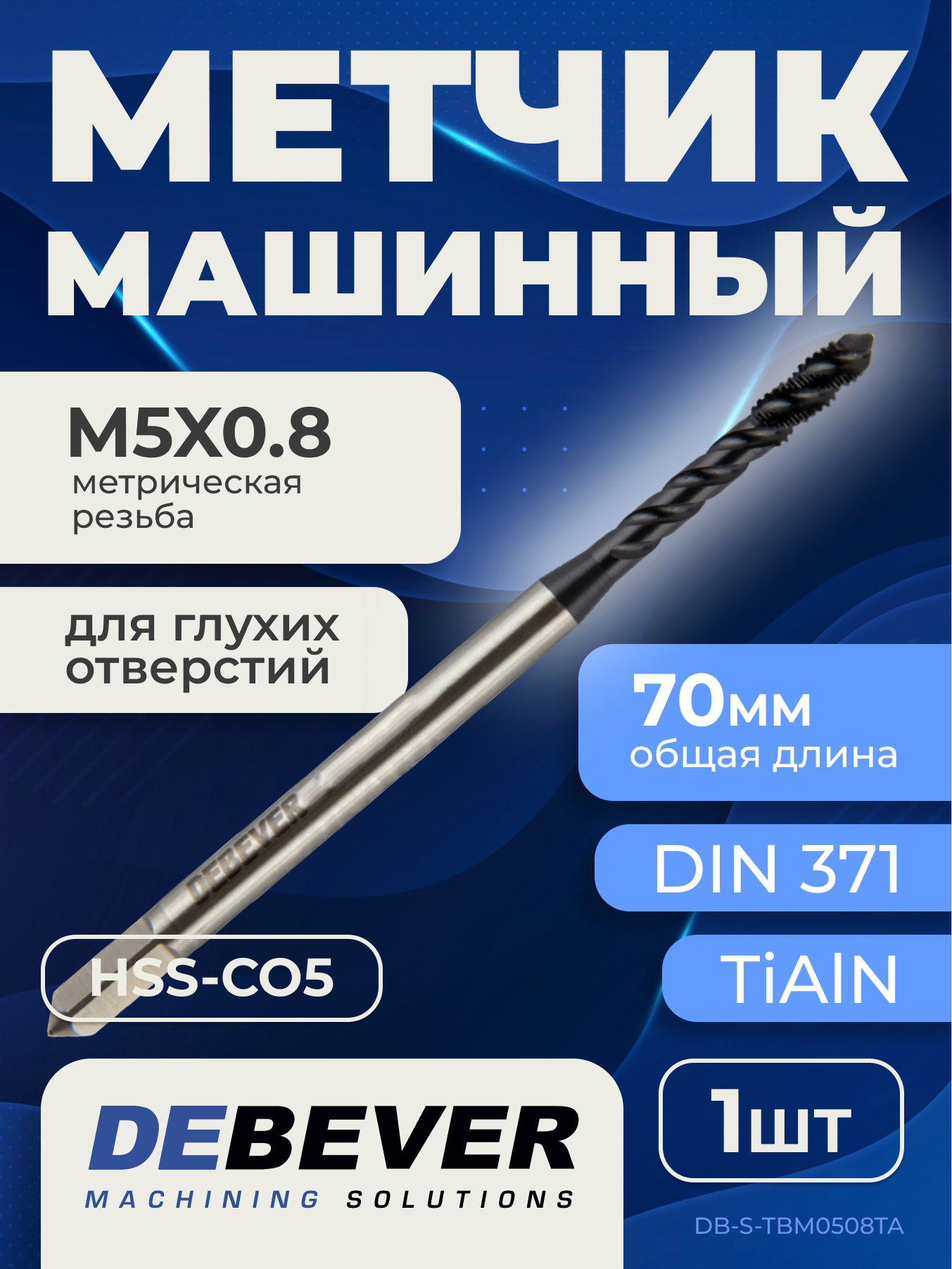 Метчик машинный для глухих отверстий M5, TiAlN, HSS-Co, DIN 371