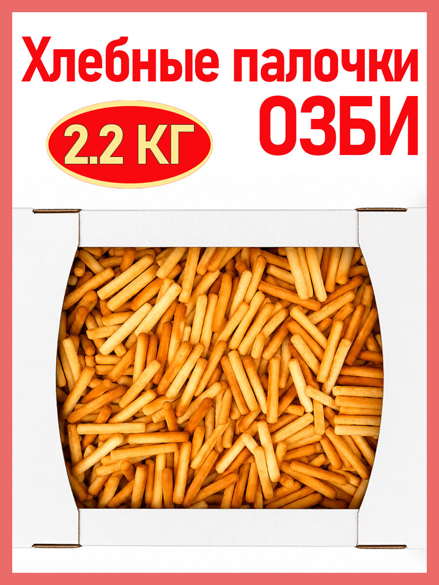 Семейка озби хлебные палочки простые без соли в коробке, 2.2 кг