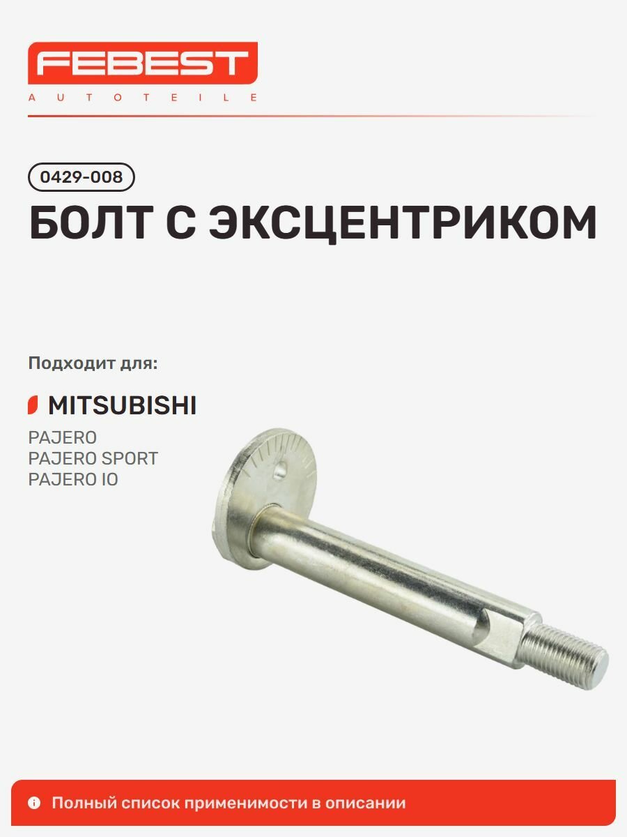 Болт с эксцентриком Mitsubishi Митсубиси Pajero Паджеро, Pajero Montero, Pajero Montero, Pajero Montero V70, Pajero Montero, Montero 0429-008
