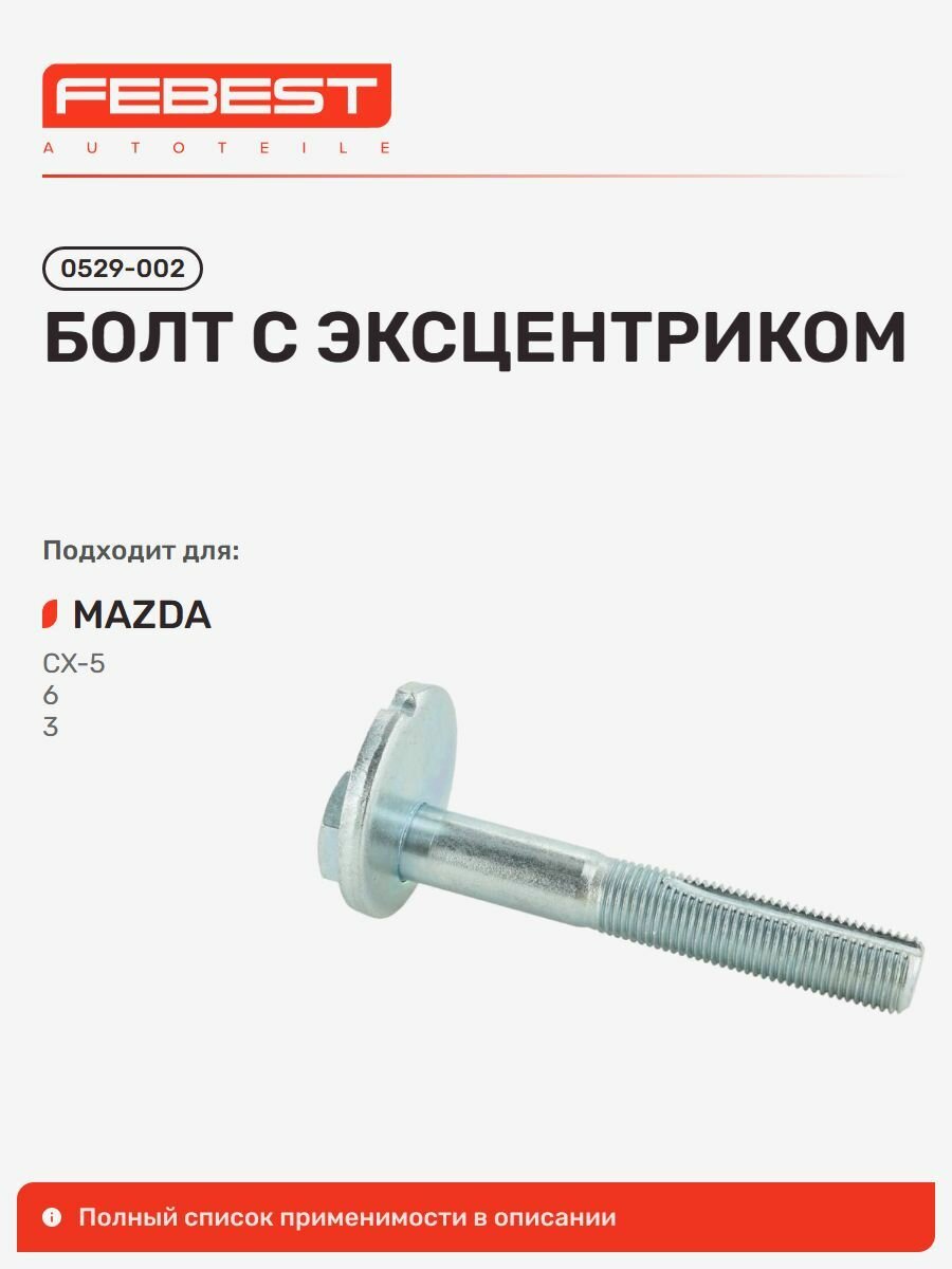 Болт с эксцентриком Mazda Мазда CX-5, 6, 6 Atenza, 3, 3 Axela, Atenza, Atenza Sport, RX-7 0529-002, Febest 0529002
