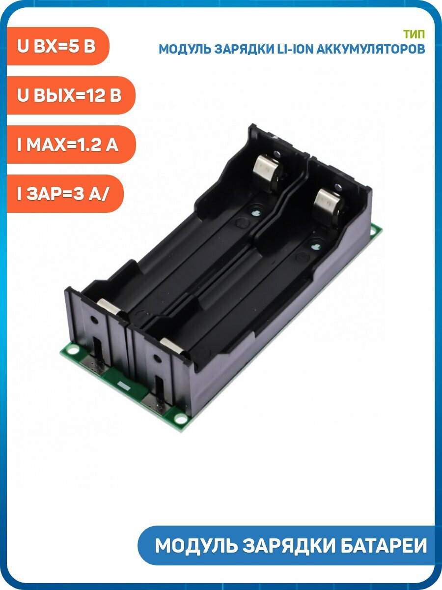 Модуль зарядки Li-ion аккумуляторов 2x18650 с функцией UPS Uвх-5 В/Iзар-3 А/Uвых-12 В/Imax-1.2 А (Type-C)