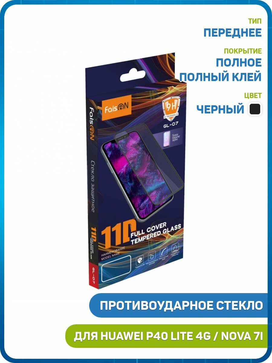 Противоударное стекло 2D FaisON GL-07 для Huawei P40 Lite 4G (JNY-LX1) Nova 6 SE 4G (JNY-TL10) Nova 7i 4G (полное олеофобное покрытие) черный