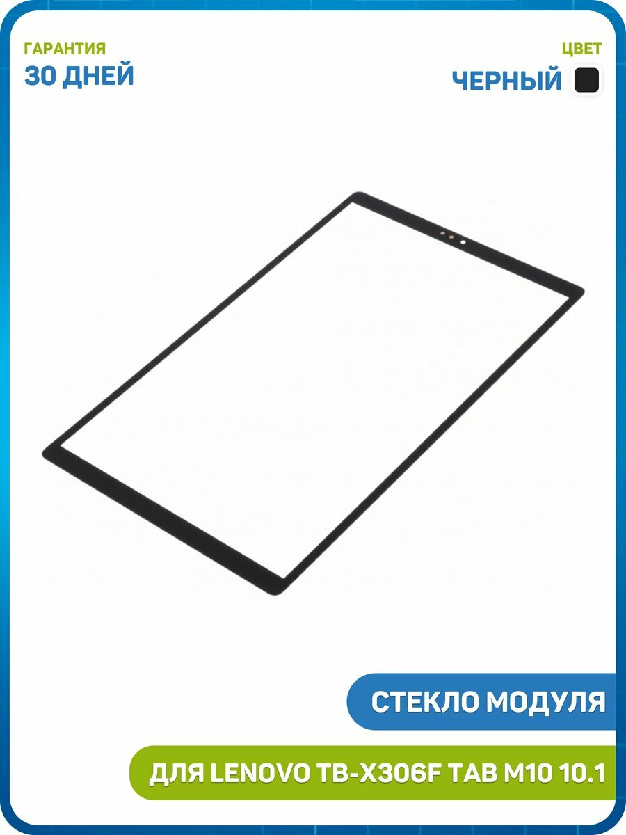 Стекло модуля для Lenovo TB-X306F Tab M10 10.1, черный