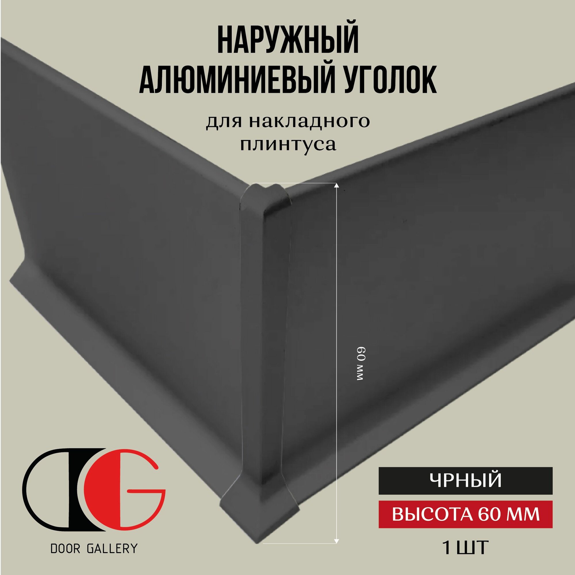 Наружный алюминиевый уголок для накладного плинтуса высотой 60 мм, 1 шт, черный