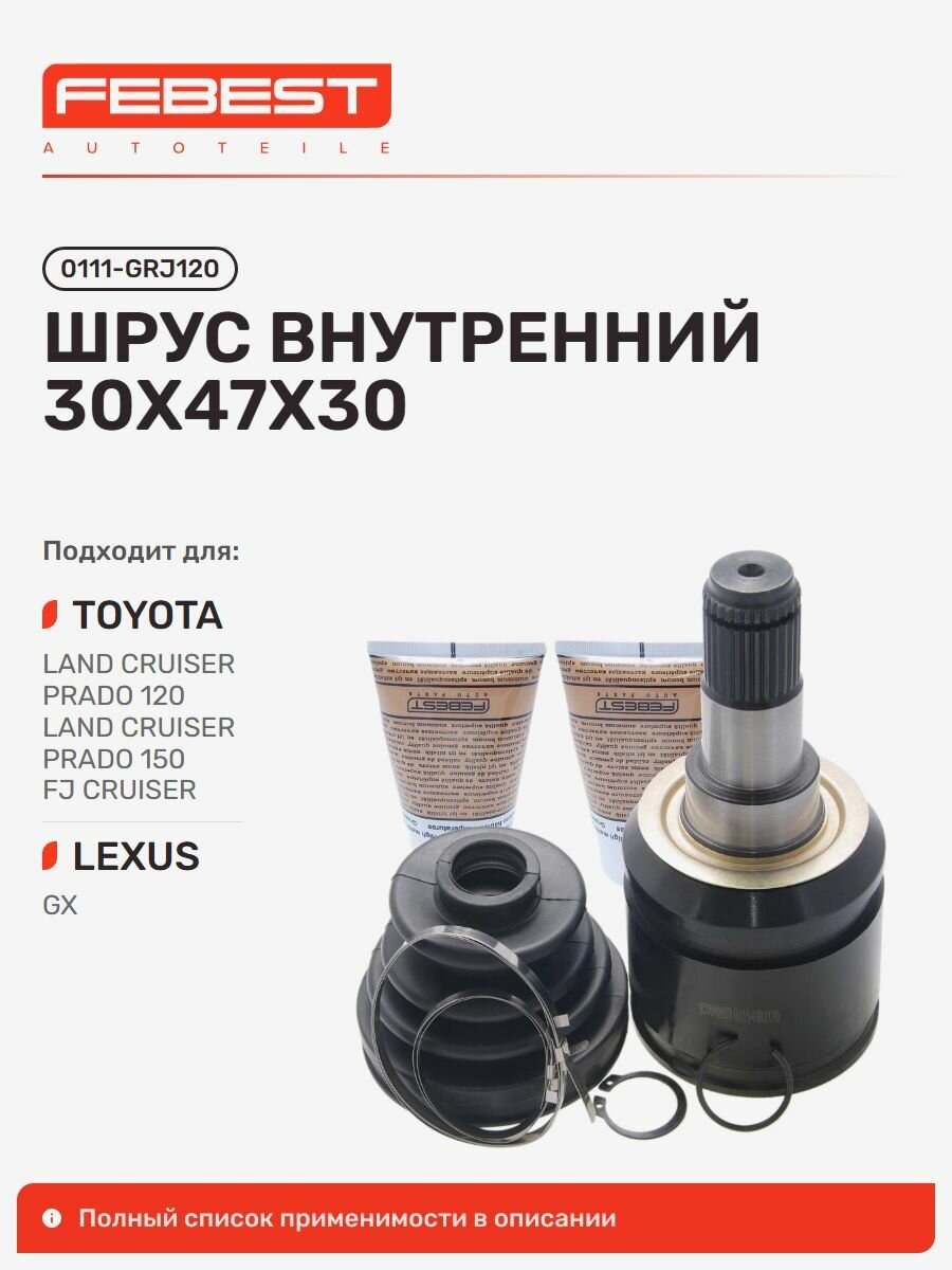 Шрус внутренний Toyota Тойота FJ Cruiser, 4RUNNER, LAND Cruiser Prado, Hilux SURF Хайлюкс 0111-GRJ120 FEBEST