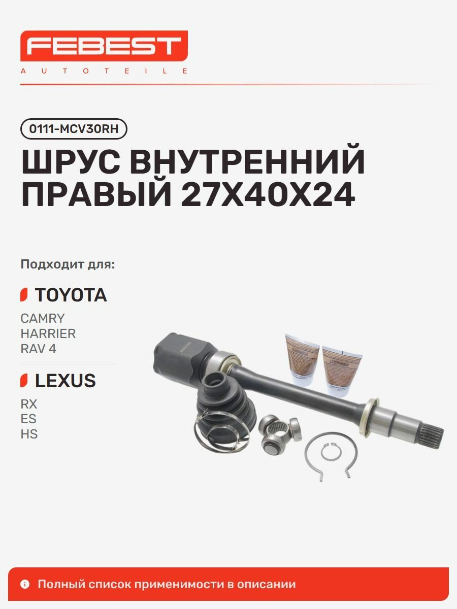 Шрус внутренний правый Toyota Тойота Camry Камри, Camry Aurion, Lexus Лексус ES2 350 300H, ES300, ES300 330, Toyota RAV4, Highlander Хайлендер, Alphard, Alphard Vellfire, Windom 0111-MCV30RH FEBEST