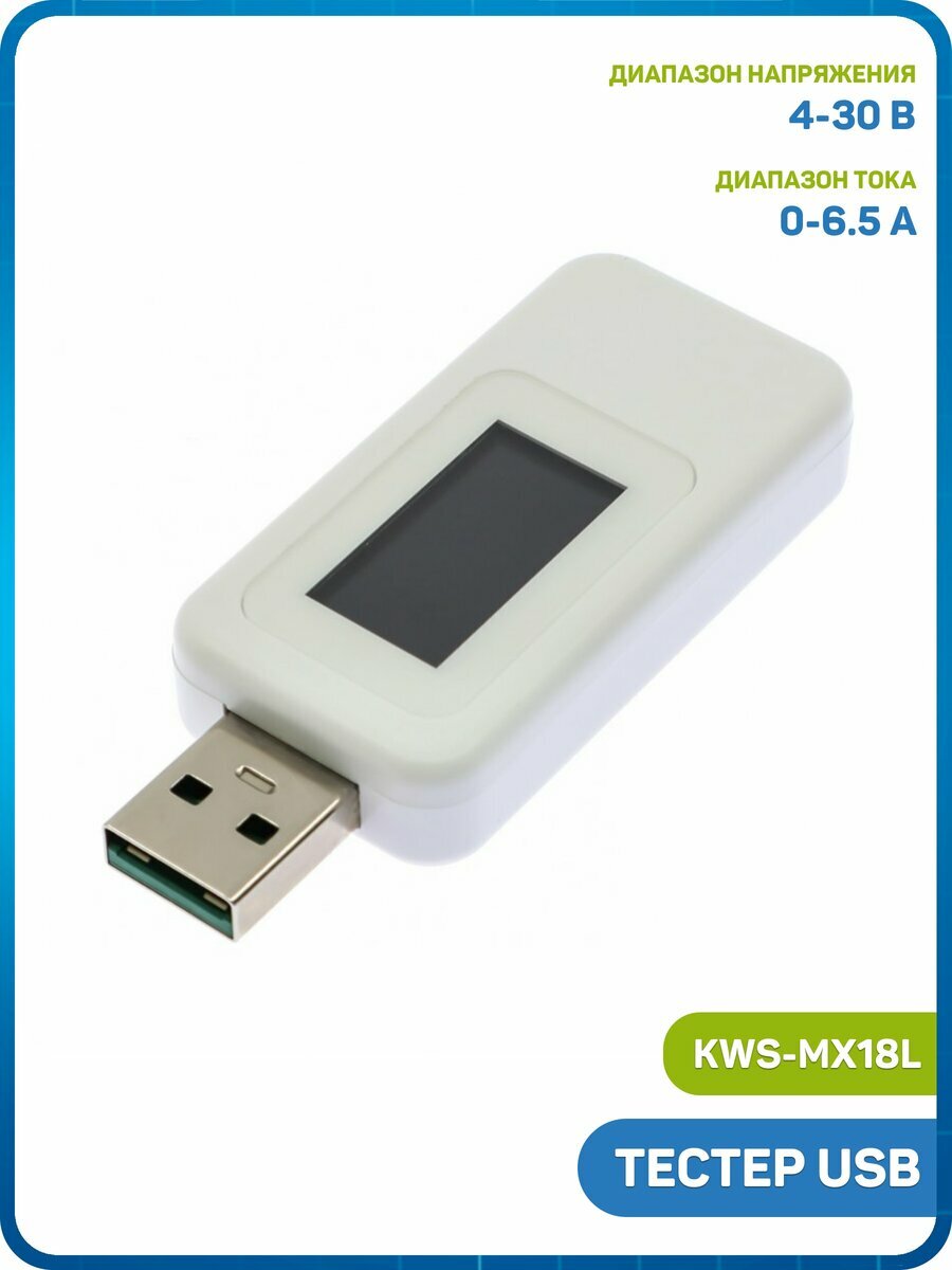 USB-тестер KWS-MX18L (4-30 В/0-6.5 А)