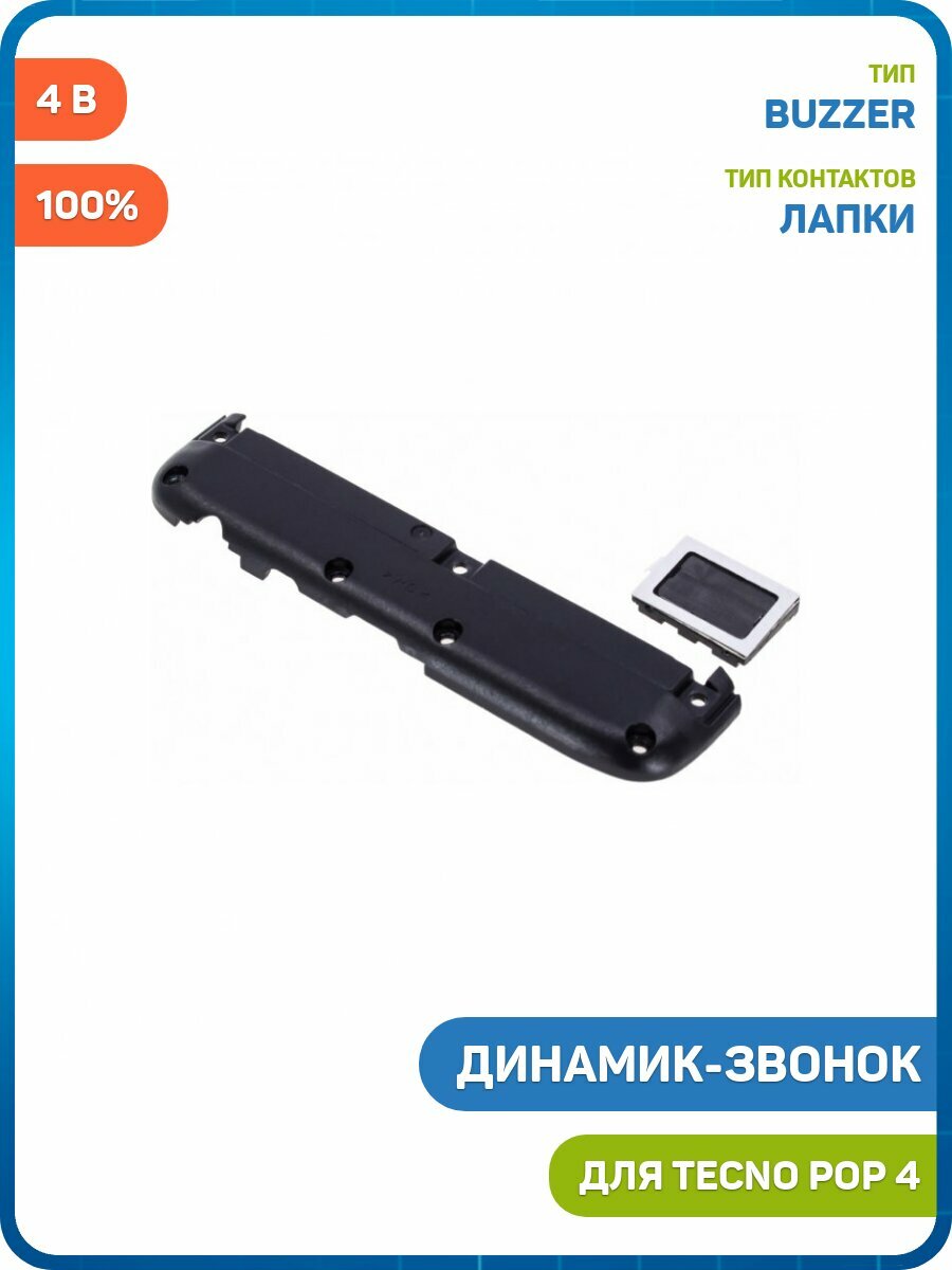 Динамик (Buzzer) для Tecno Pop 4 в сборе, 100%