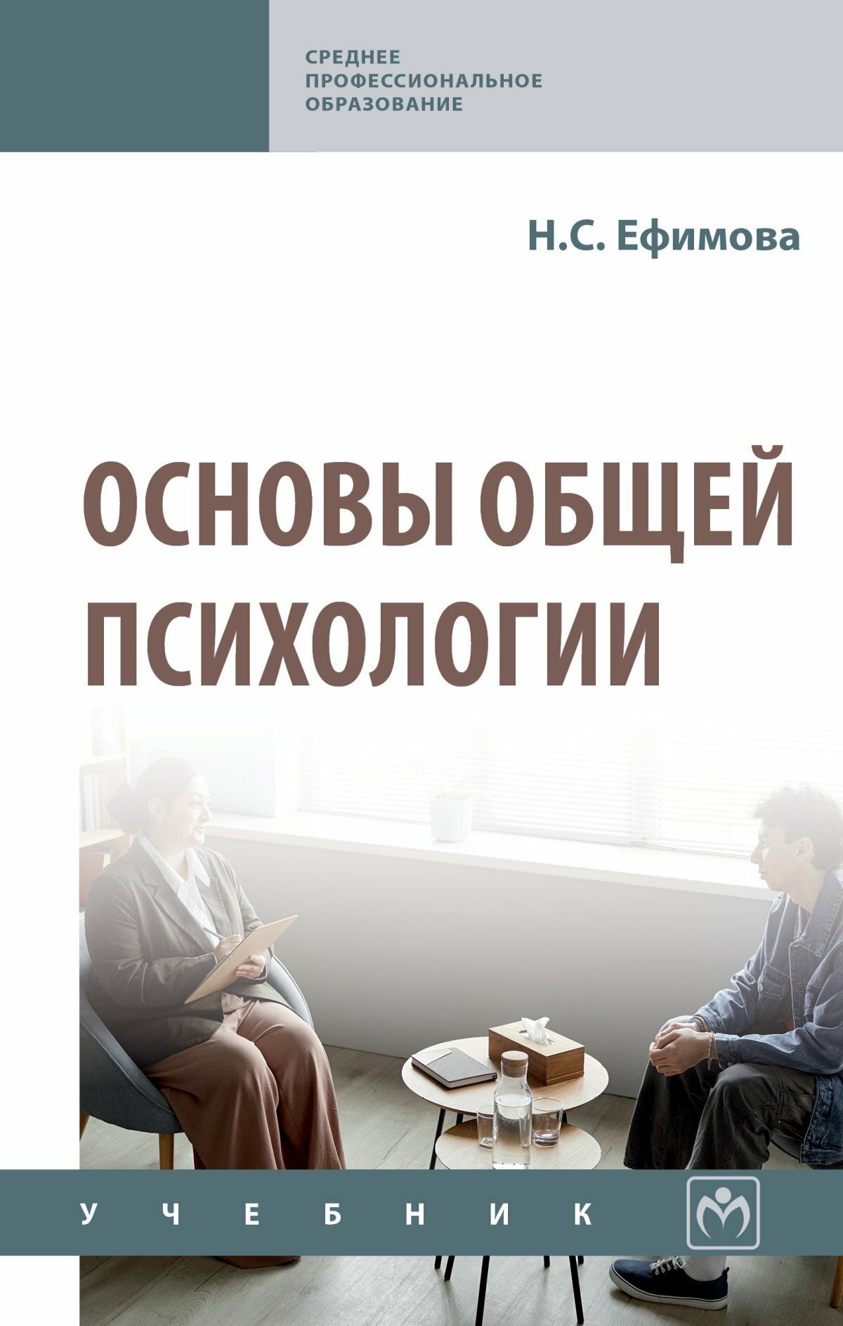 Основы общей психологии: Учебник. Ефимова Н. С, Ефимова Е. С, - 2-е изд, перераб. и доп. СПО. 2027г, 289с.