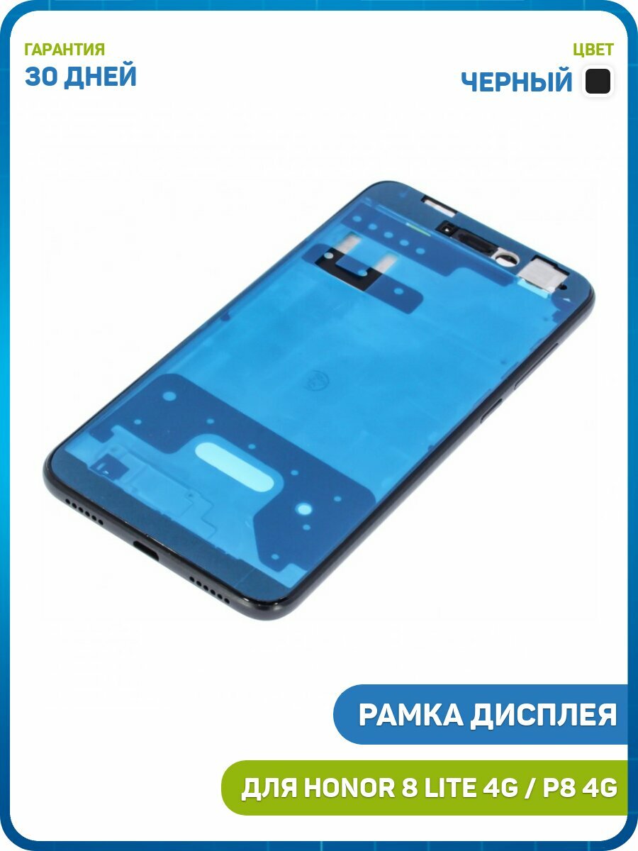 Рамка дисплея для Huawei Honor 8 Lite 4G (PRA-TL10) P8 Lite (2017) 4G (в сборе) черный