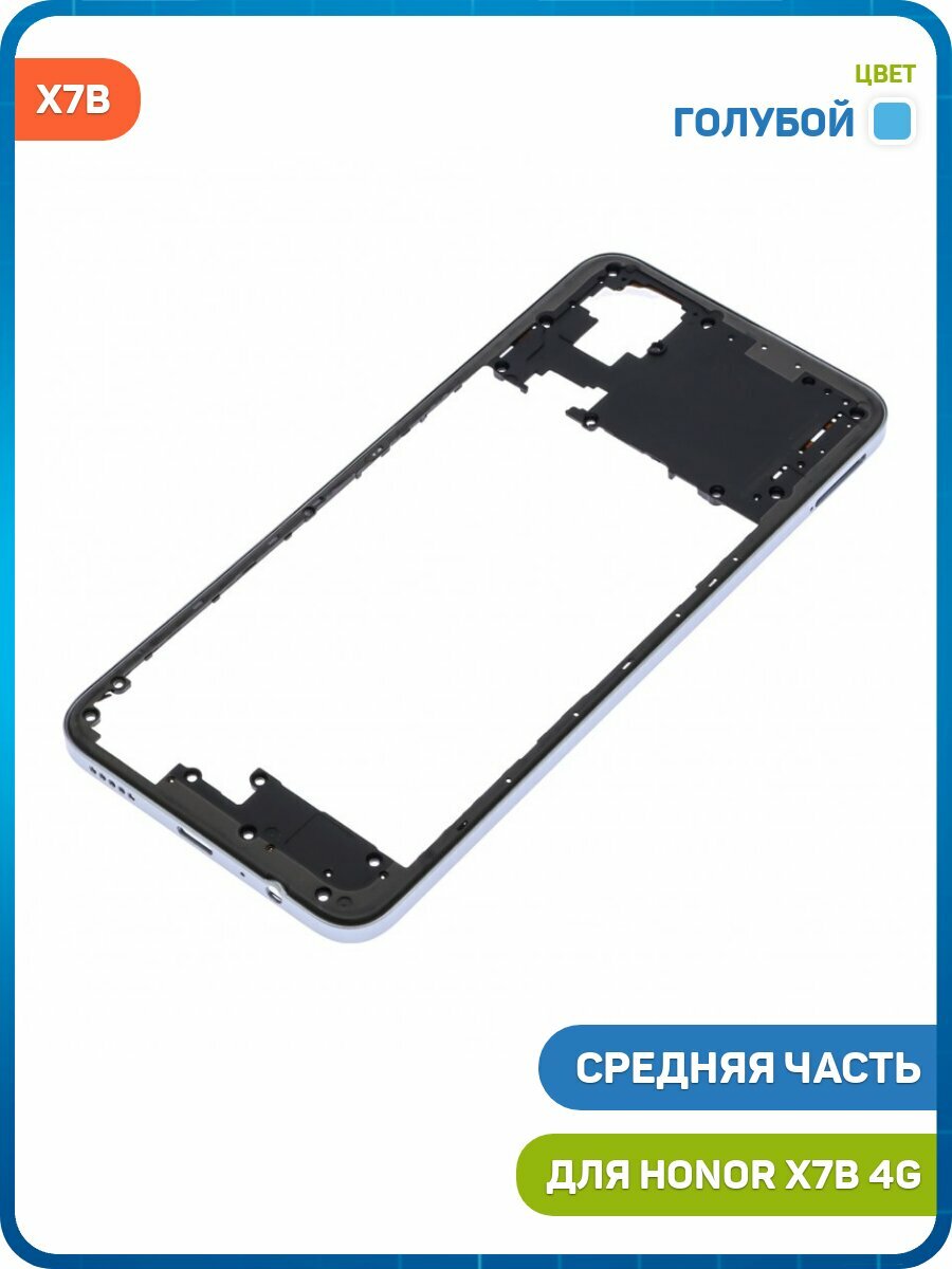 Средняя часть корпуса для Honor X7b 4G, голубой