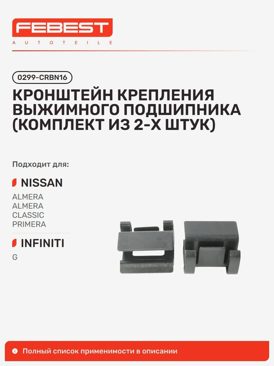 Кронштейн крепления выжимного подшипника Nissan Ниссан Almera Алмера, Primera Примера, Sunny Санни, AD Resort, AD VAN, AD, Micra, Pulsar Пульсар, Presea, Infiniti Инфинити G20 0299-CRBN16 FEBEST