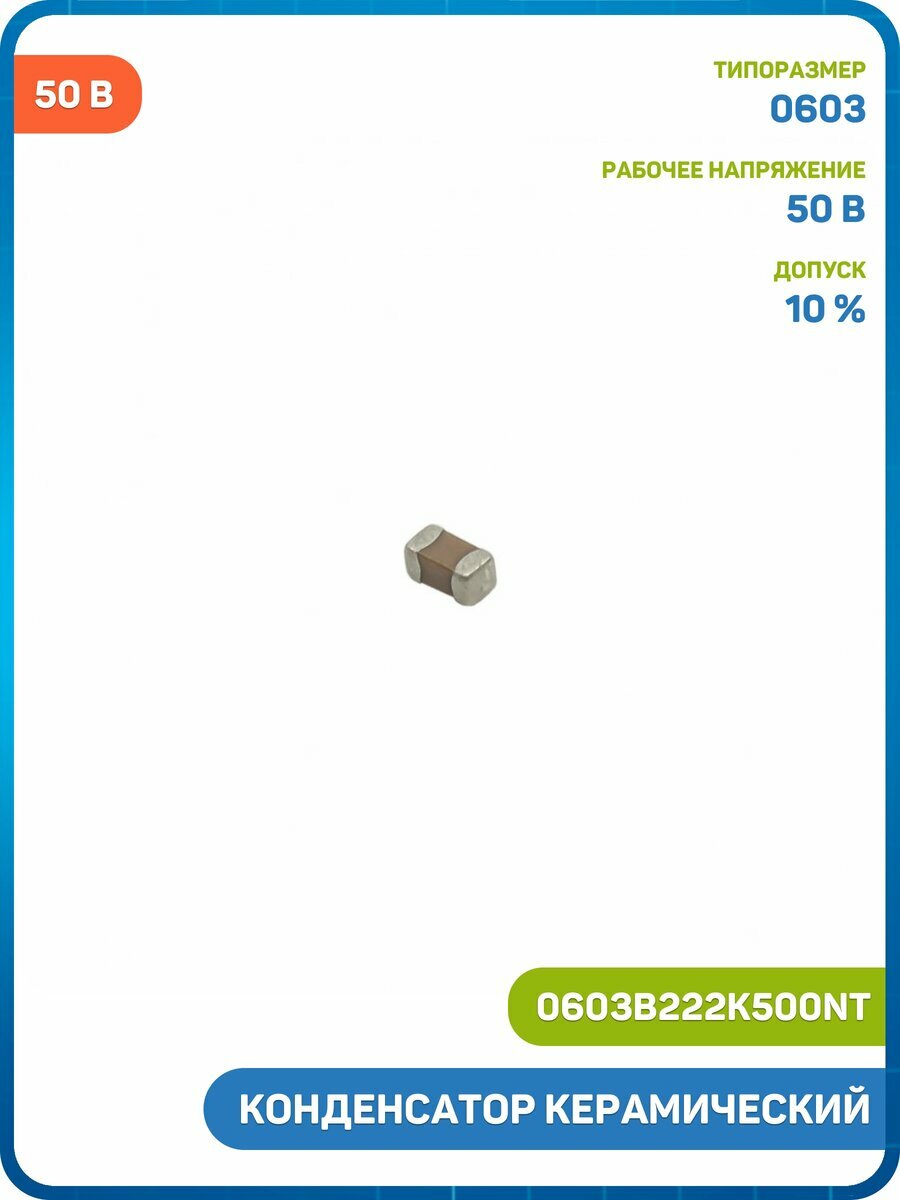Конденсатор Fenghua керамический SMD 0603 2.2 нФ/50 В 10% (0603B222K500NT)