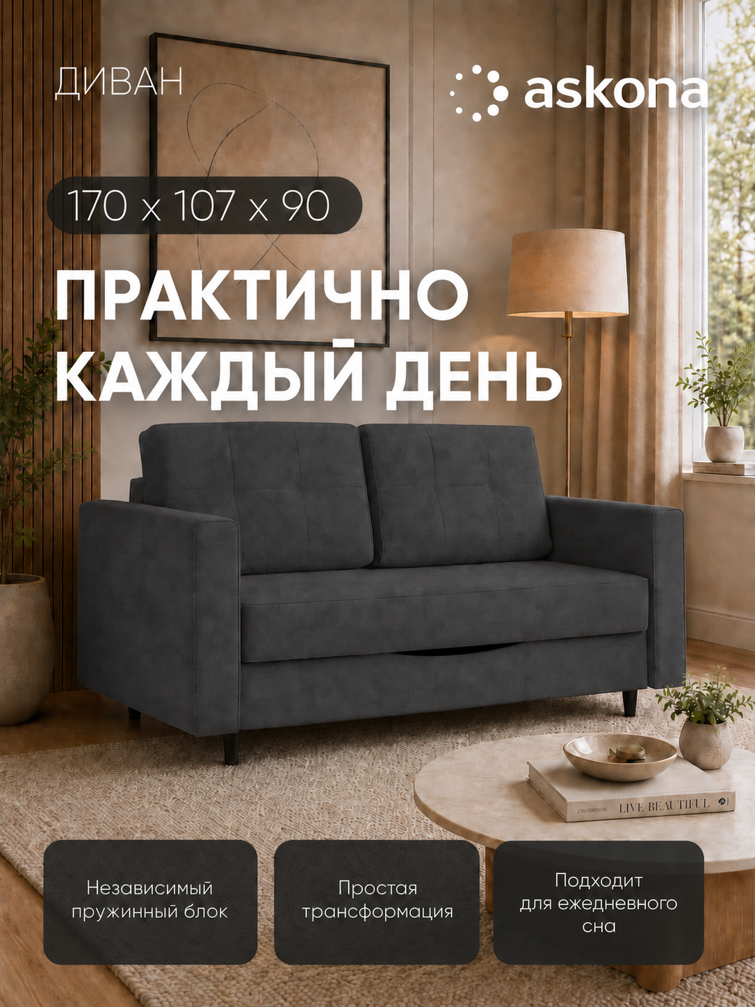 Диван кровать Askona / Аскона Амани Мини-пл15-Тк. Sky Velvet 38, 170×107×90 см