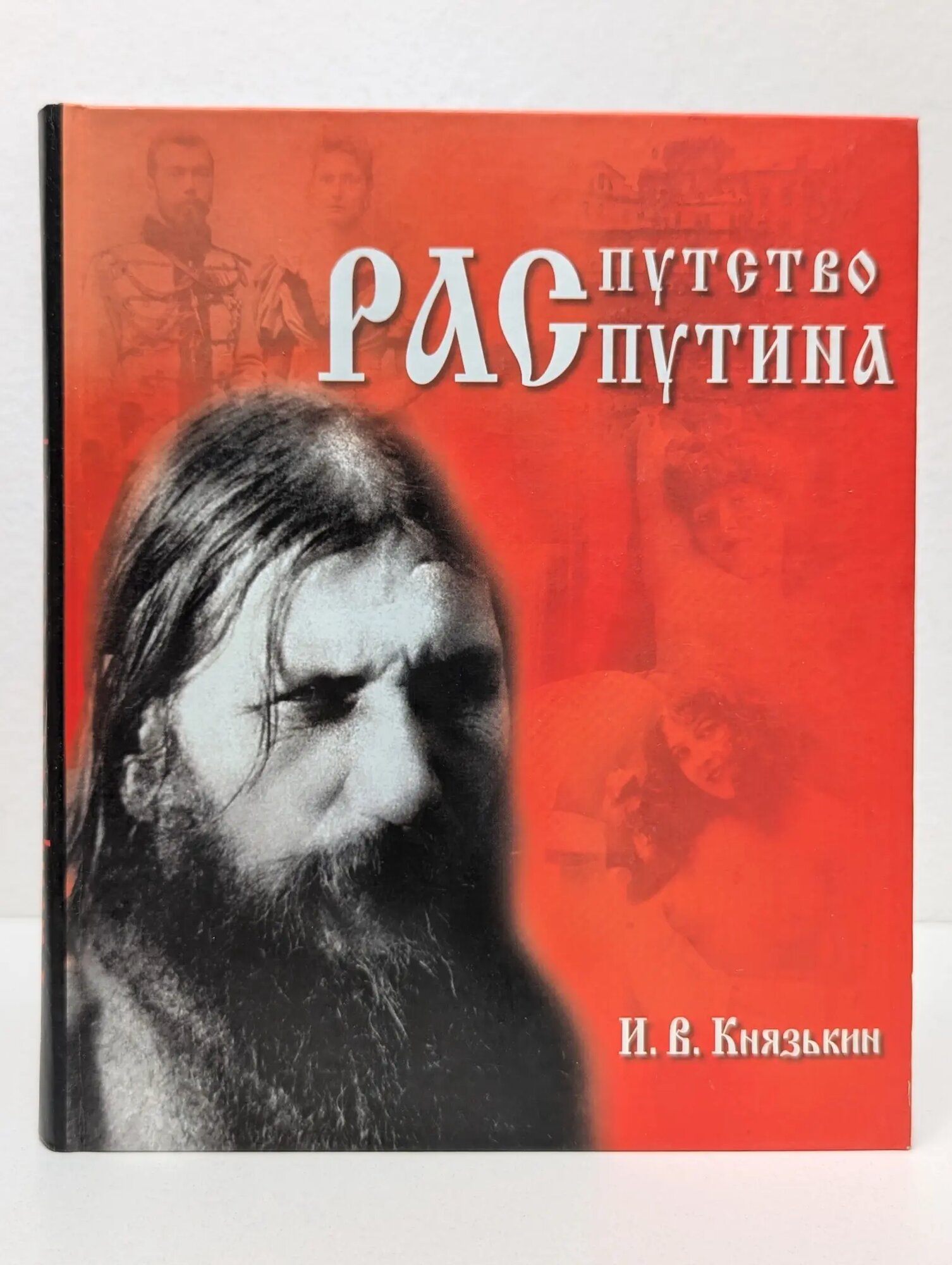 Распутство Распутина Князькин Игорь Владимирович 2006