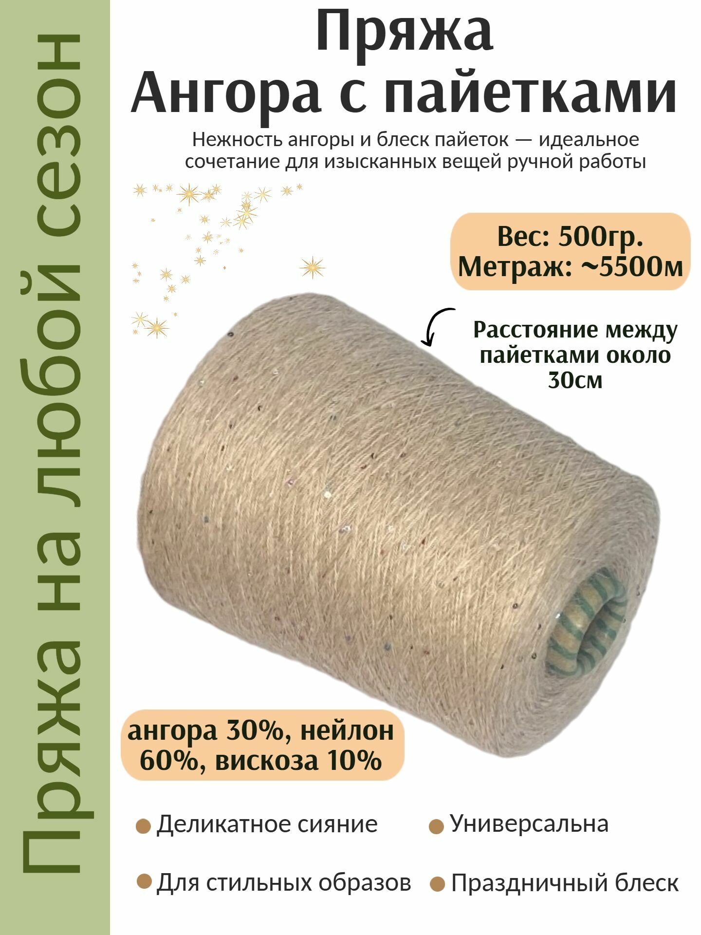 Пряжа Ангора с пайетками, вес нетто 500гр, номер цвета 331А (Холодный беж)