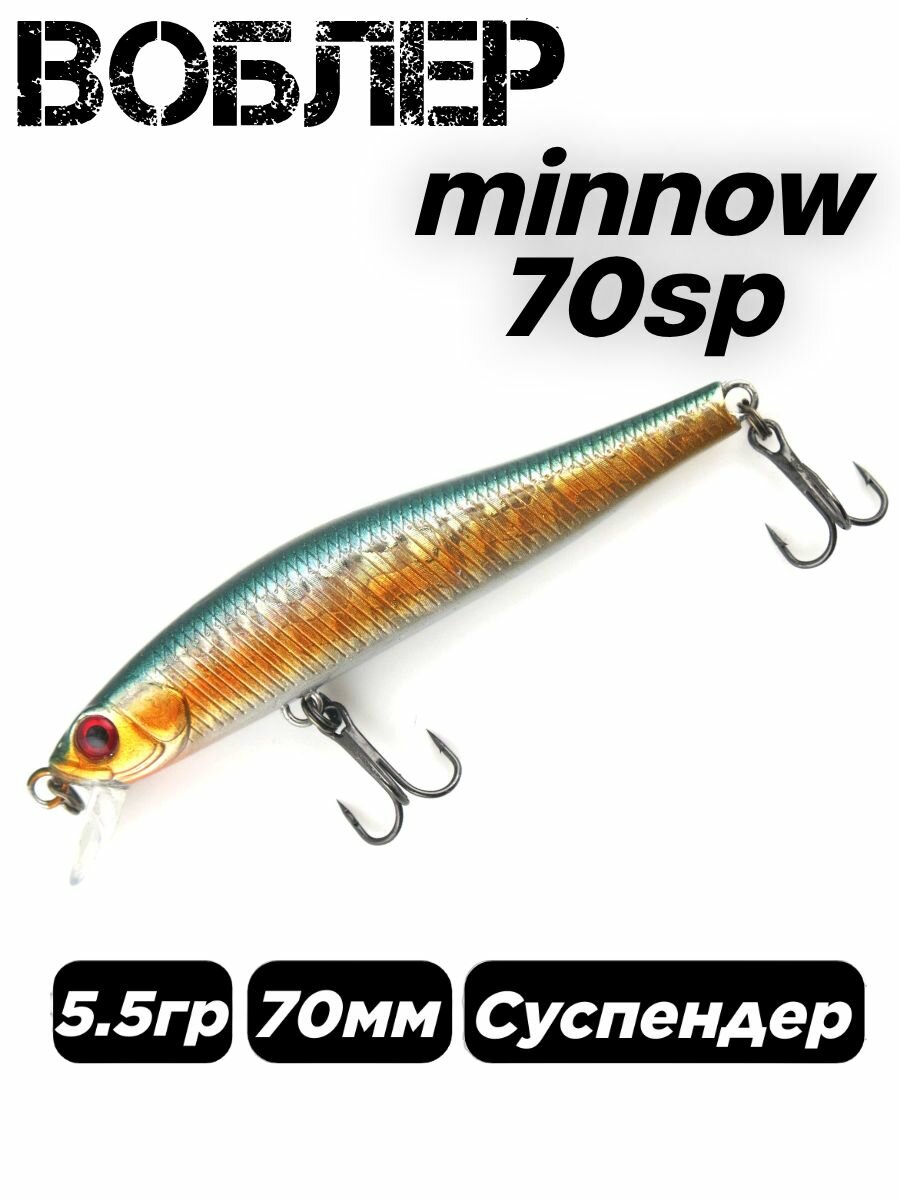 Воблер Minnow Rigge 70SP 5.5гр, воблер минноу шумящий суспендер для рыбалки на щуку, на судака, на окуня